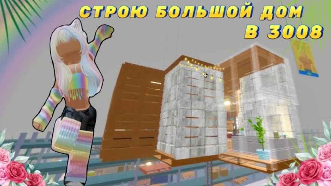 СТРОЮ БОЛЬШОЙ ДОМ В 3008 ROBLOX🤪 IKEA #ikea #shorts #roblox