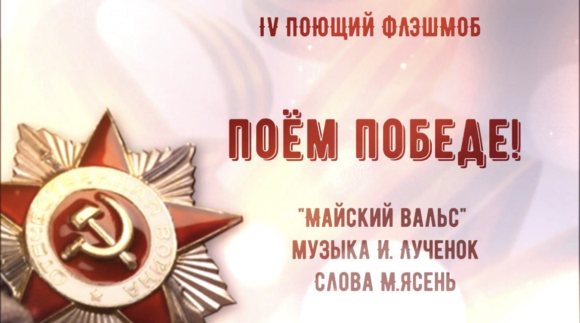 4 поющий флэшмоб ~Поём Победе! 2023 ~Майский вальс~
