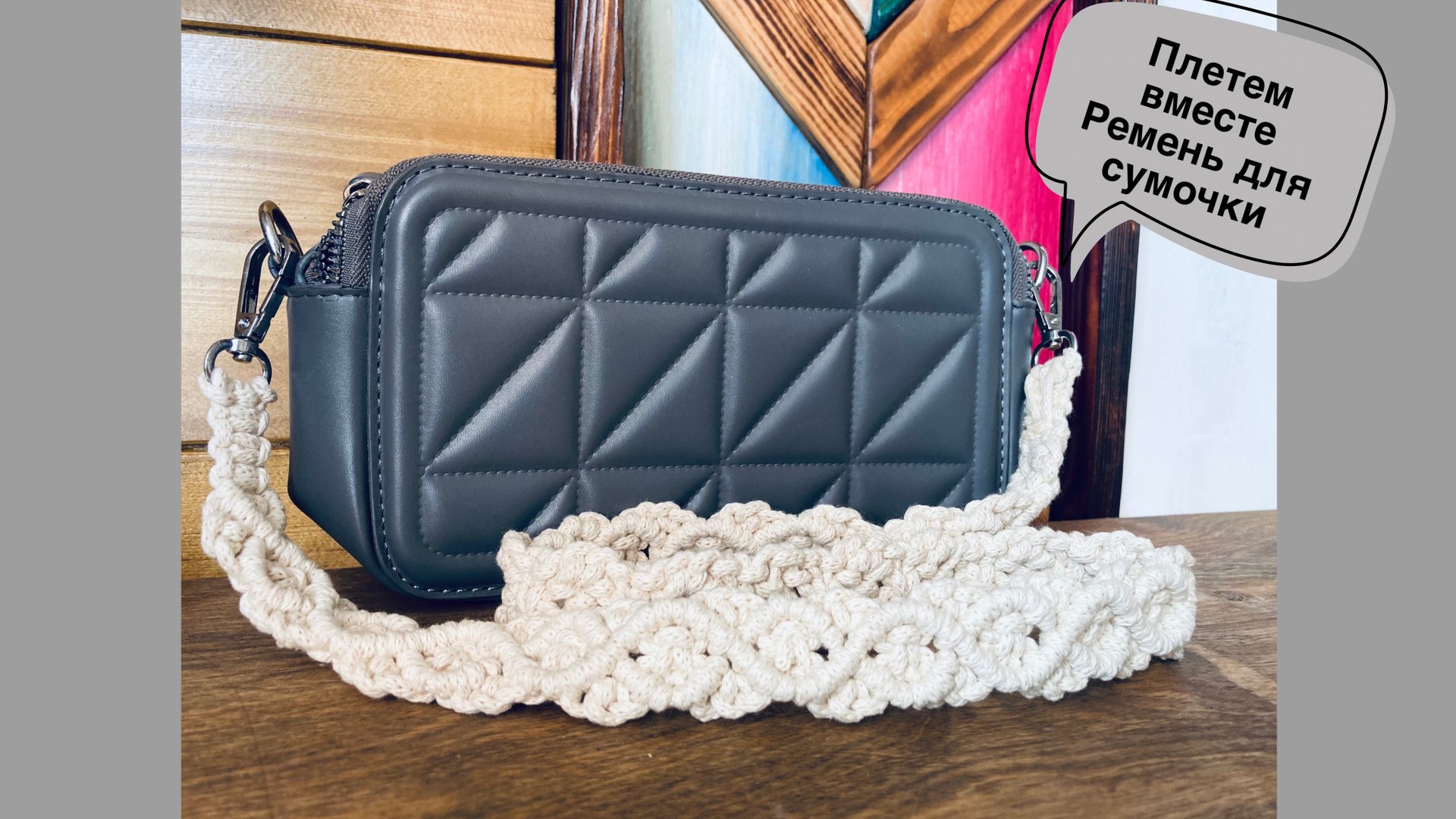 Плетем вместе ремень для сумочки макраме. Вариант 1. Подробный мастер-класс