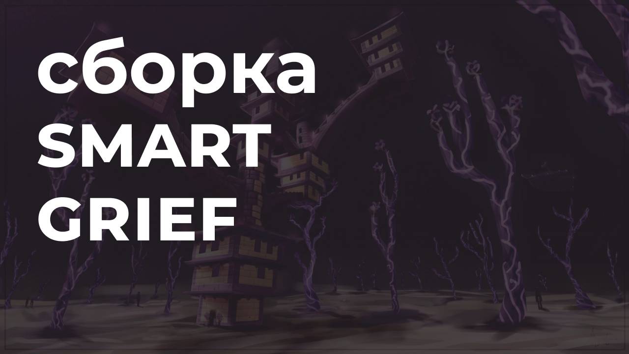 📦 SmartGrief - Уникальная сборка гриф Майнкрафт