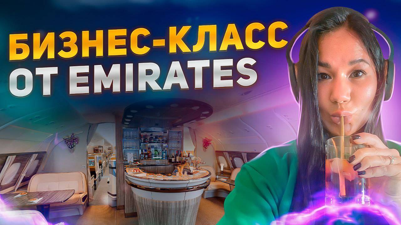 Хочешь повысить свой уровень жизни? Расширяй границы и выбирай лучшее! Обзор бизнес-класса Emirates