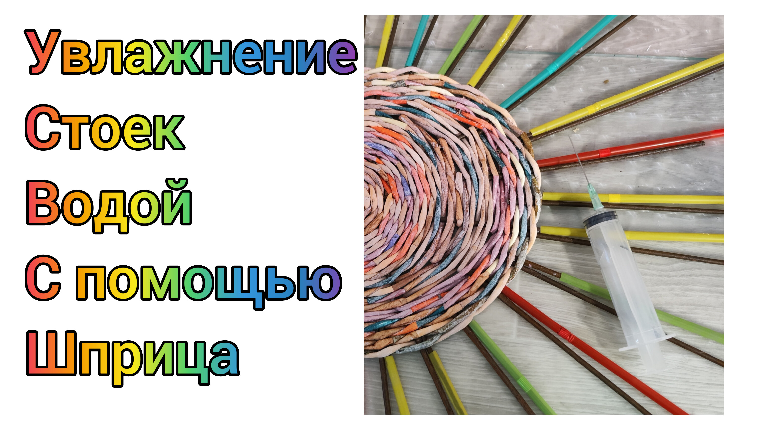 МК. Увлажнить стойки из бумажной лозы. #323