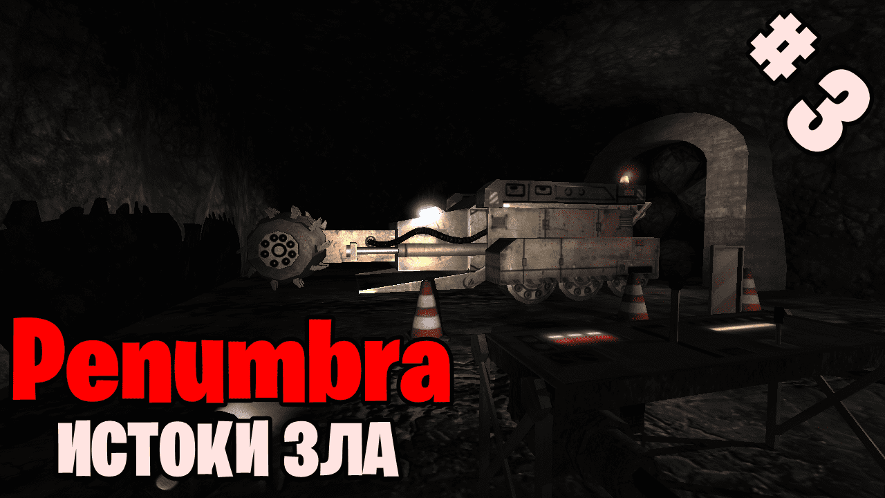 Penumbra: Overture - Прохождение #3 (Пауки и Черви)