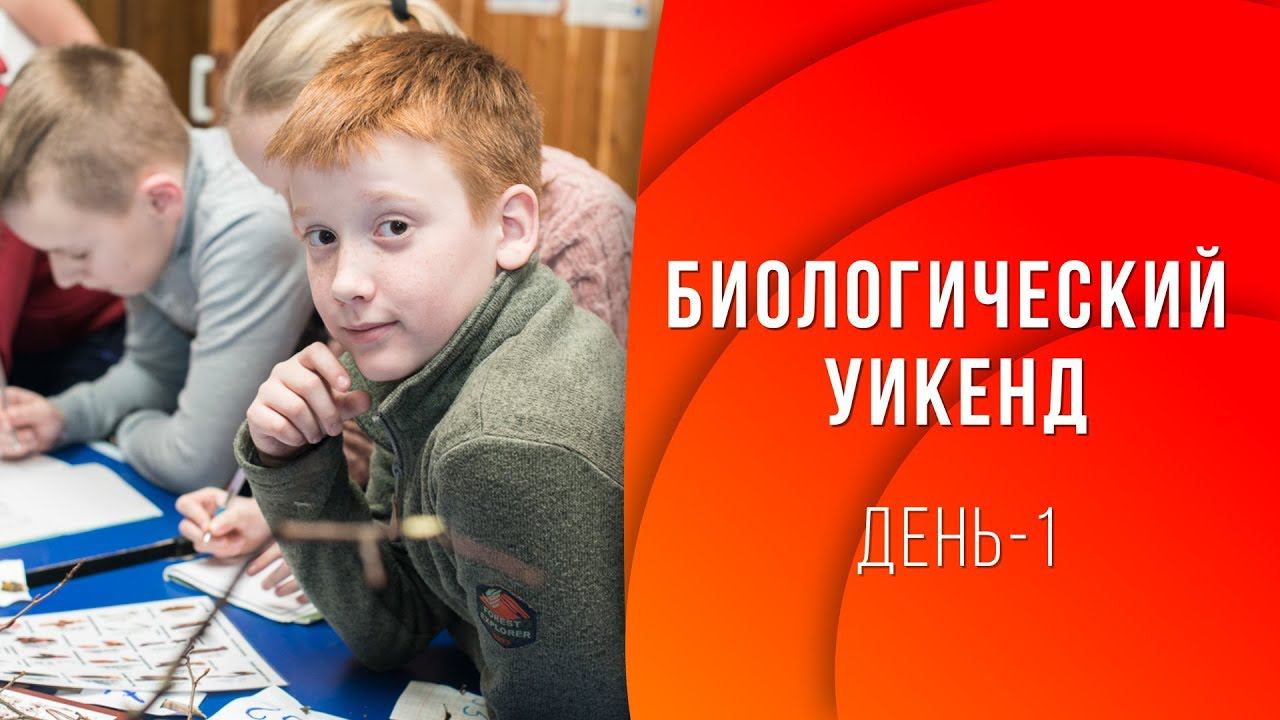 Биологический уикенд - 25.02.19 -  Коротко