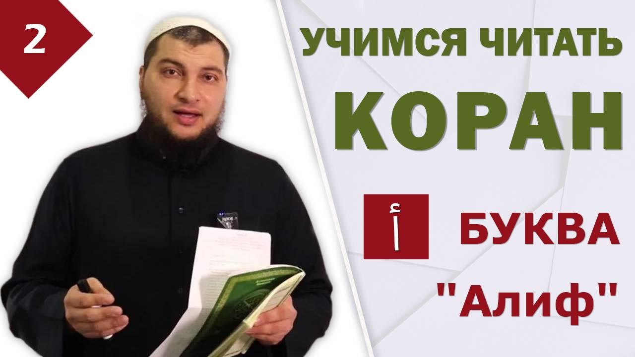 Урок №2: Буква Алиф