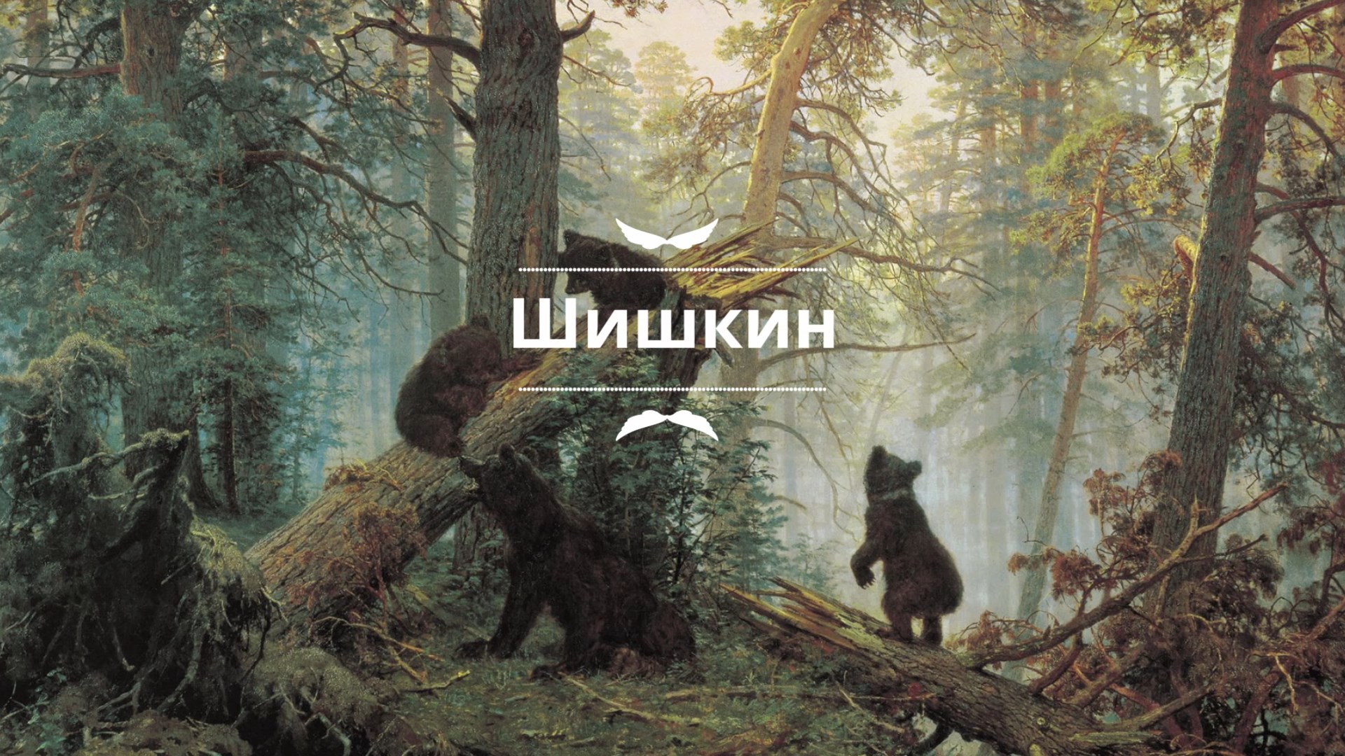 ProИскусство. Шишкин