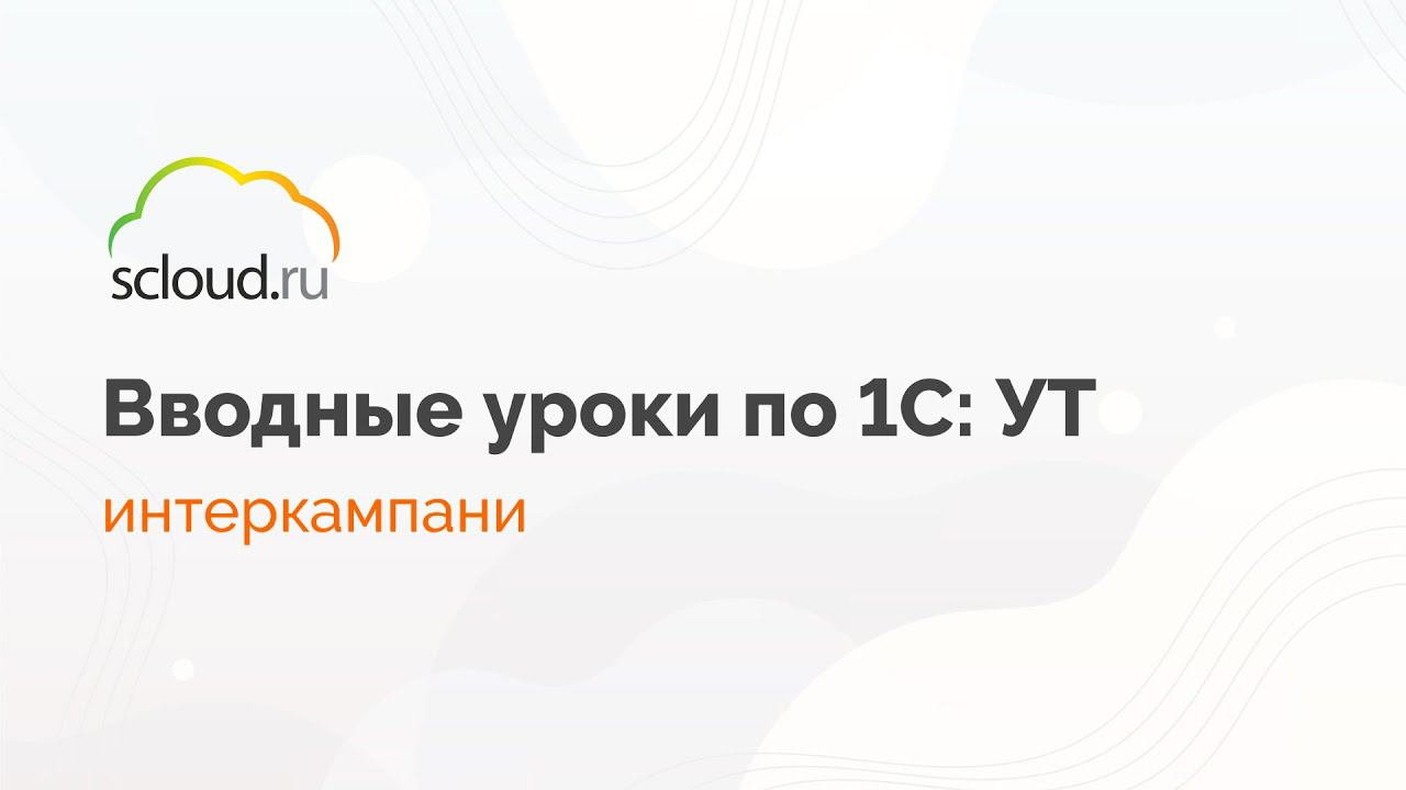 Интеркампани- передача товаров между организациями. Как оформить?