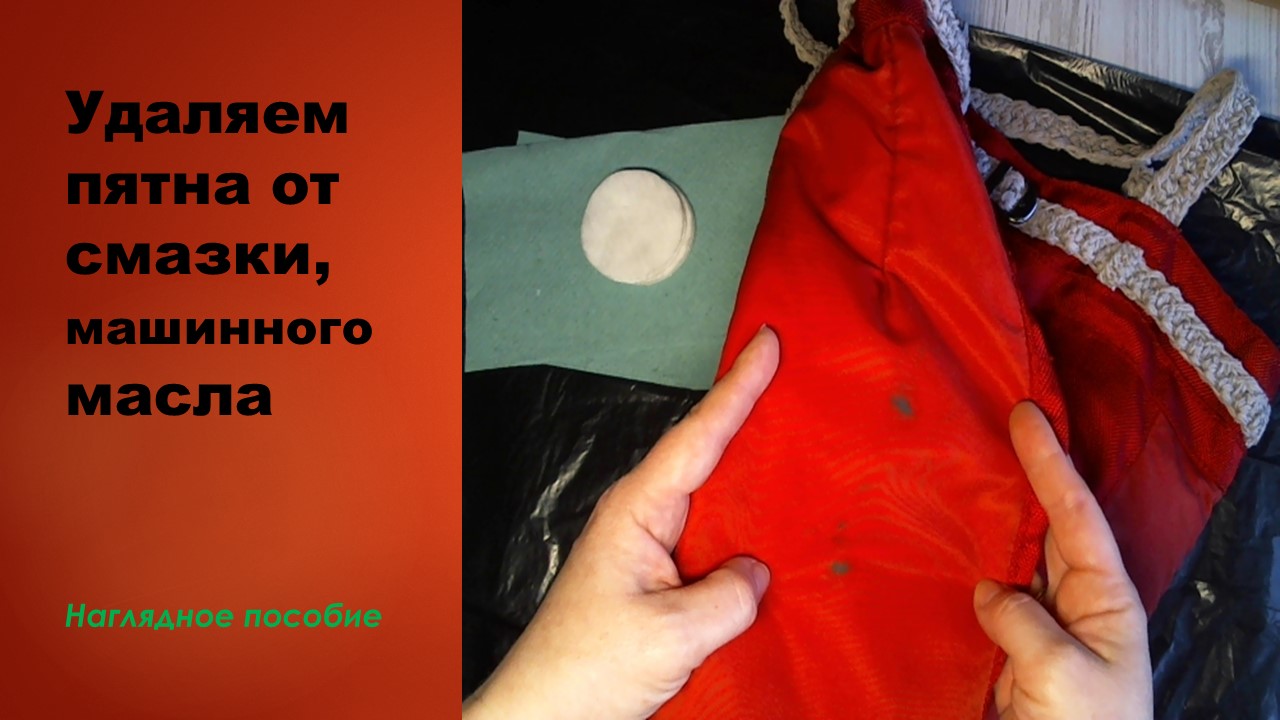 Чистим сумку от пятен. Чистим изделие от пятен. Удаление пятен на ткани.