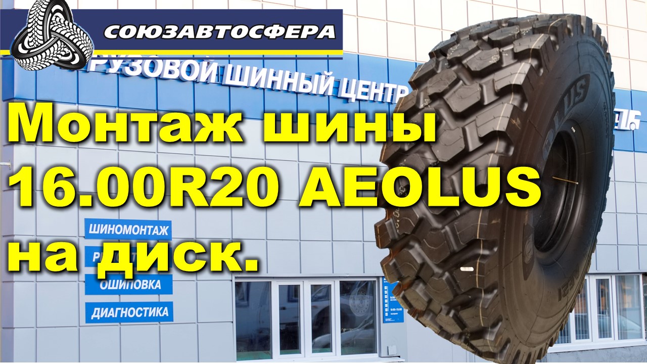 Монтаж шины 16.00R20 AEOLUS на диск.