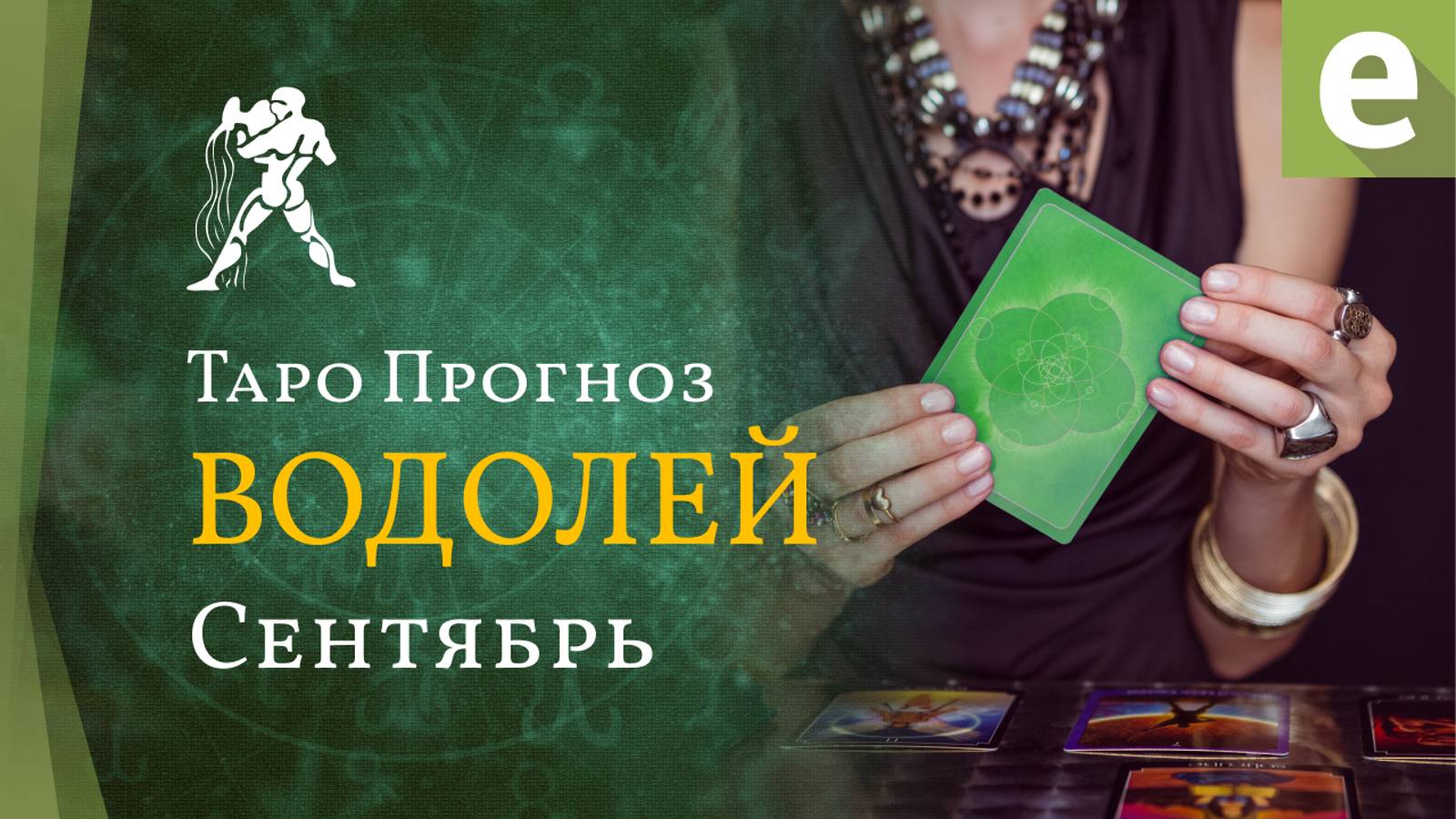 ВОДОЛЕЙ ✴ ТАРО ПРОГНОЗ НА СЕНТЯБРЬ от LiveExpert.org