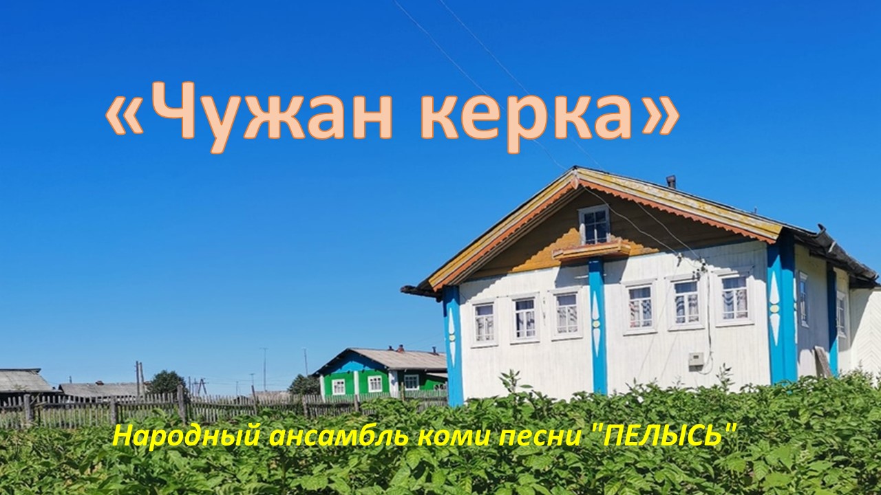 "Чужан керка"   ансамбль коми песни "ПЕЛЫСЬ"