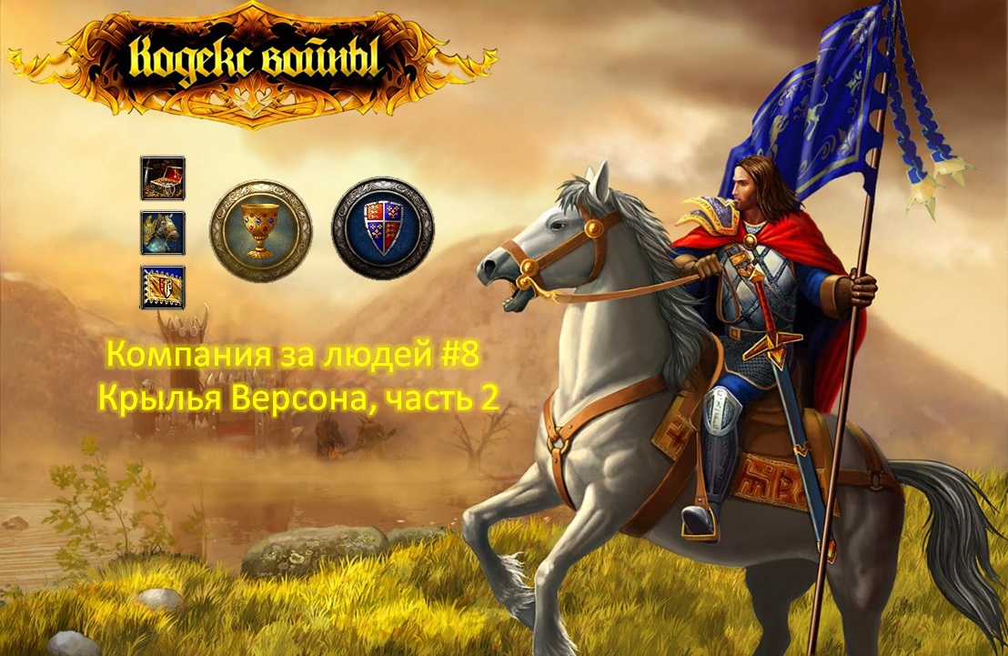 Кодекс войны / Компания за людей #8 / Крылья Версона, часть 2 / Высокая