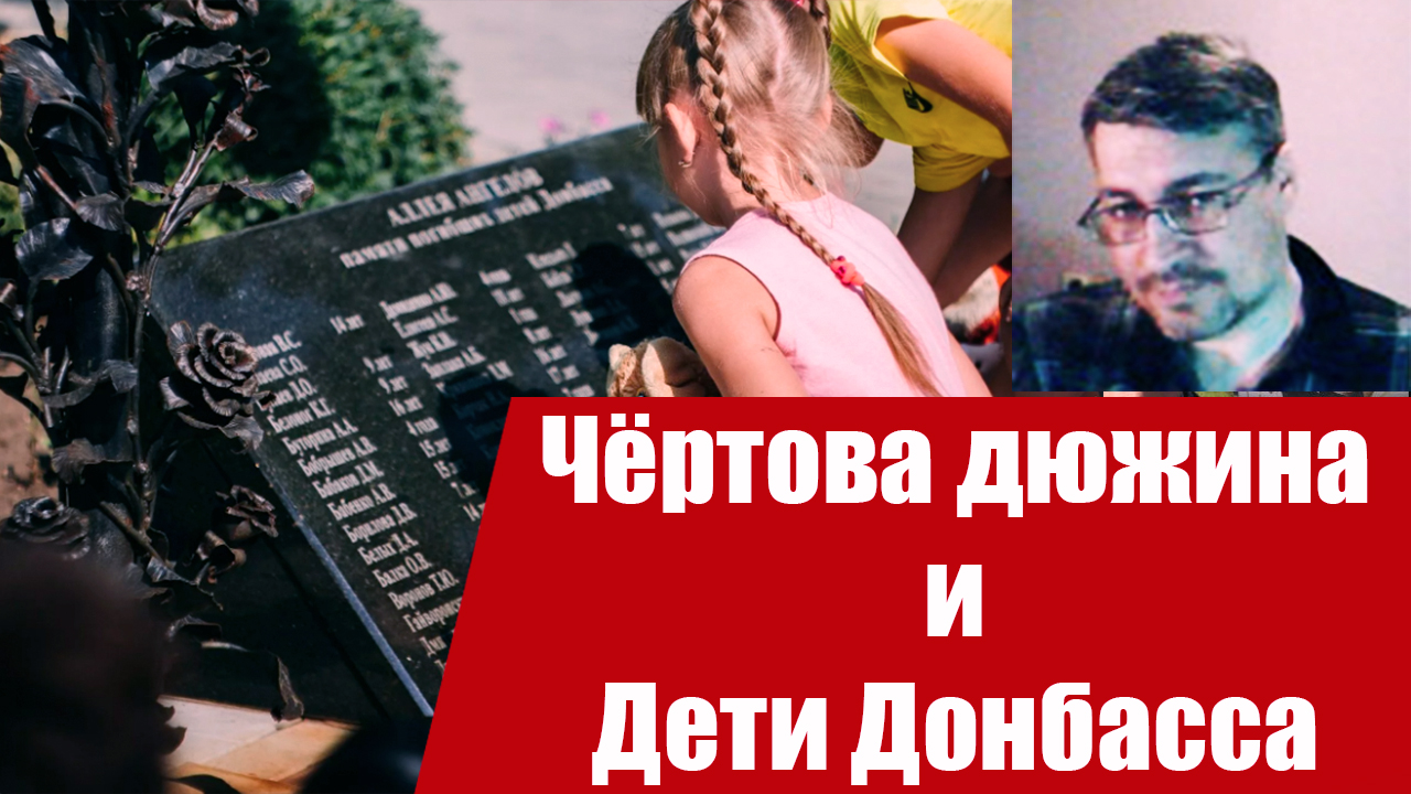 Чёртова дюжина и дети Донбасса