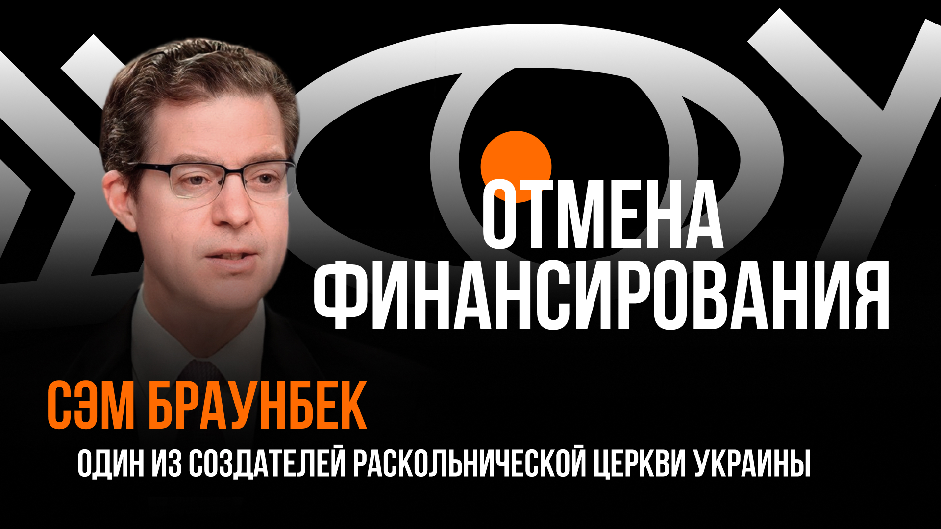 Отмена финансирования / Пранк с Сэмом Браунбеком