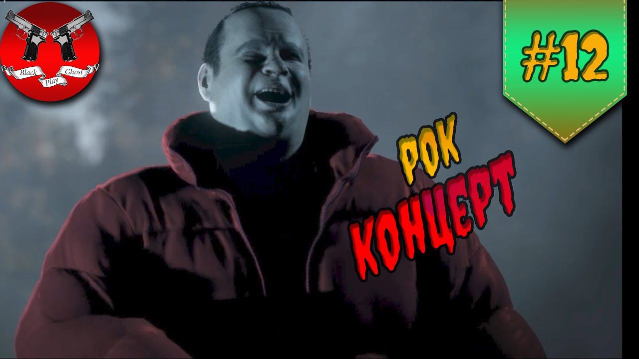 РОК КОНЦЕРТ ✪ Alan Wake Remastered прохождение #12