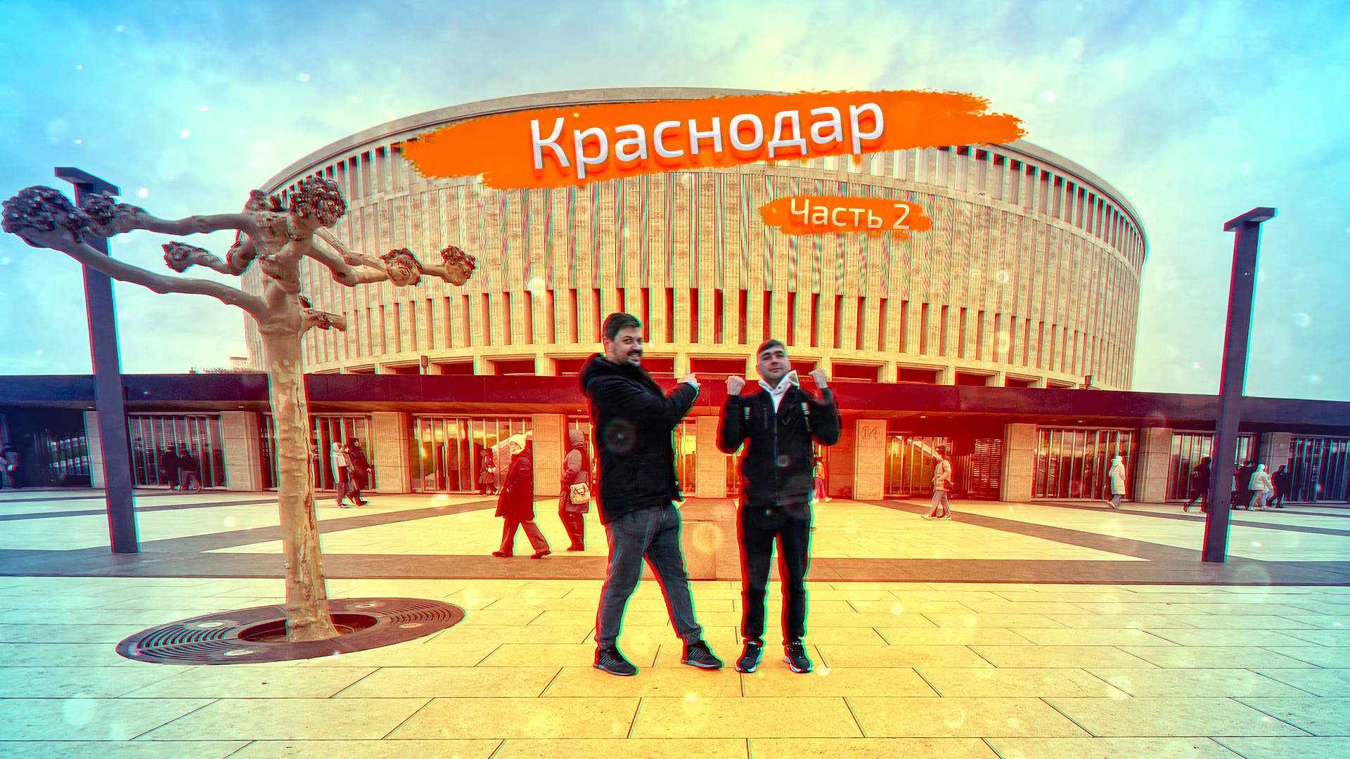 Краснодар. Часть 2. Гуляем и едим.