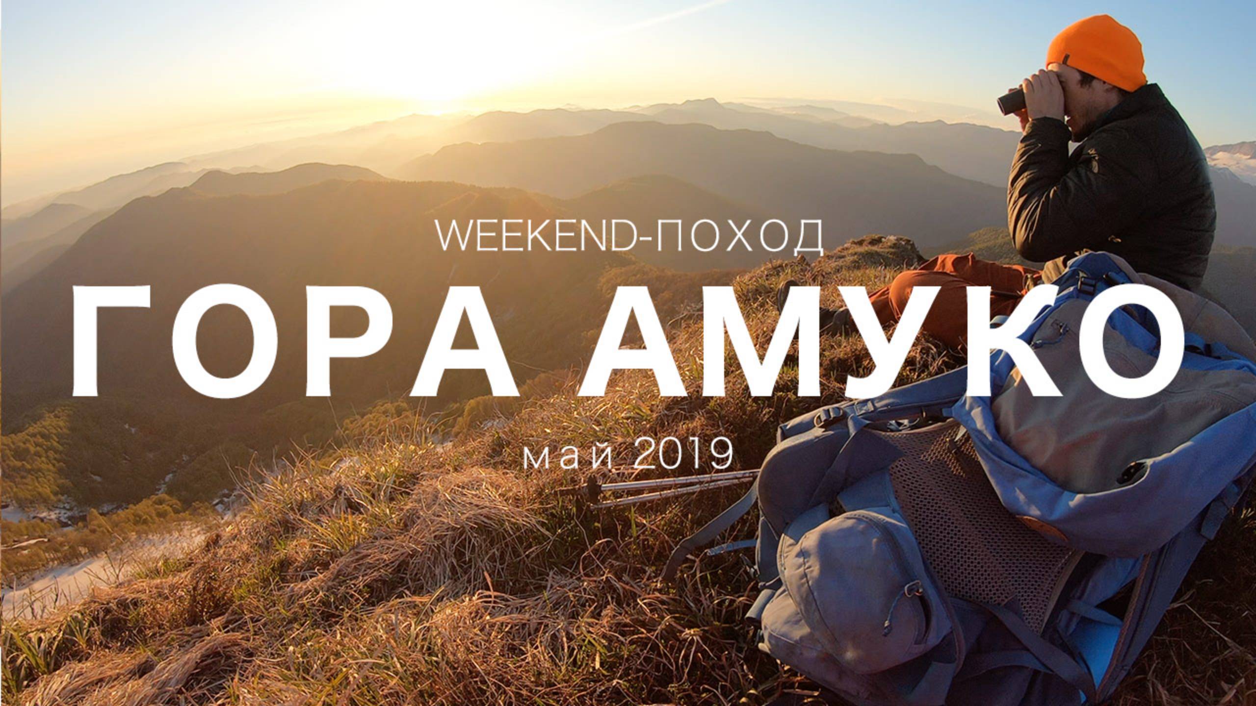 Поход на Амуко (1918 м) через хребет Шуха