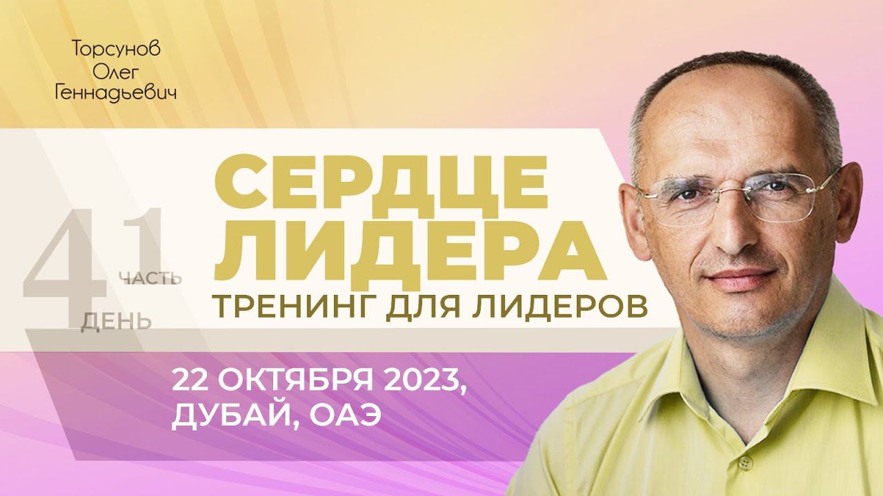 2023.10.22 — Сердце лидера (часть №1). Тренинг для лидеров. Торсунов О. Г. в Дубае, ОАЭ