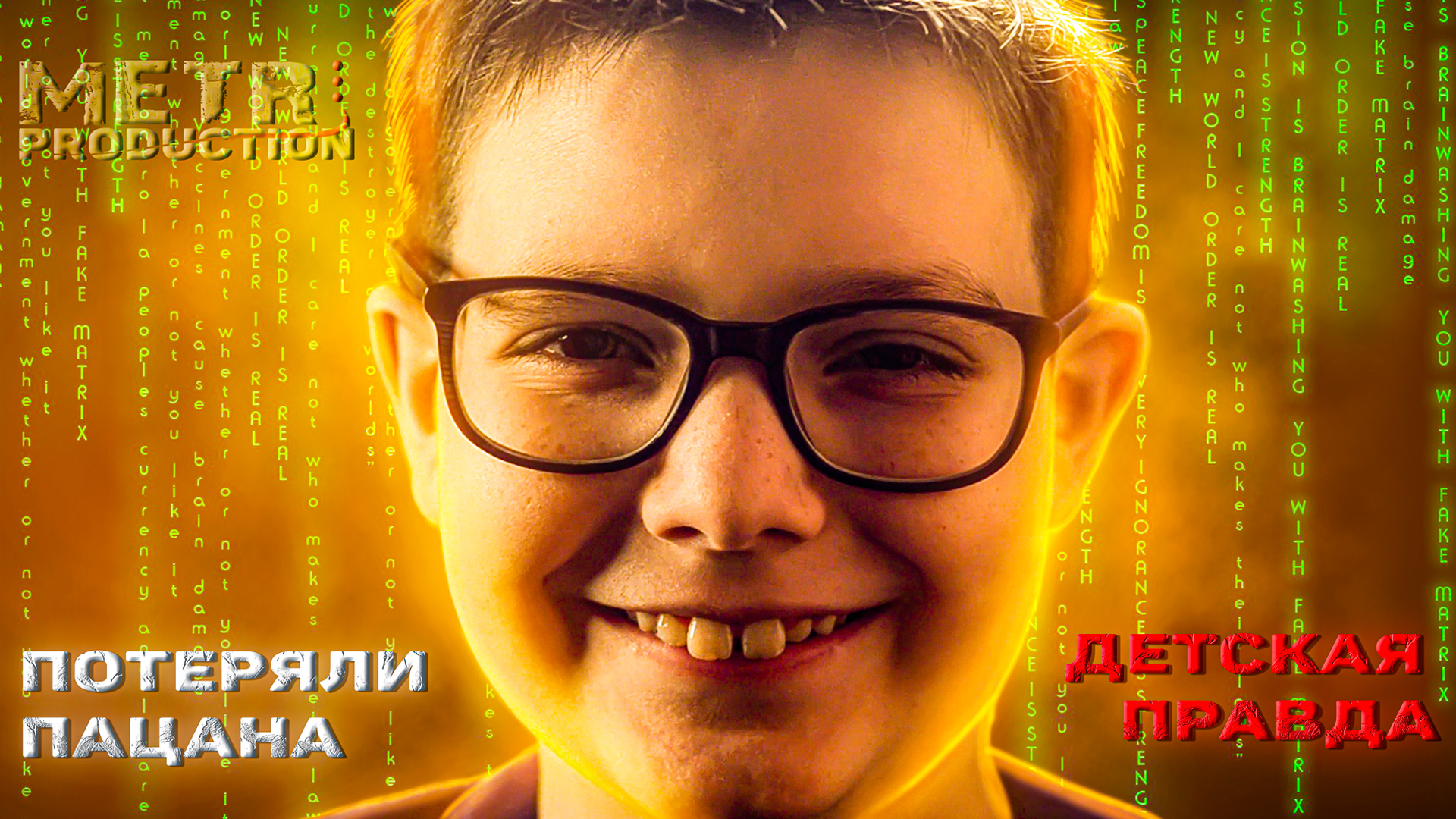 Детская Правда  - Потеряли Пацана (Видео Клип)