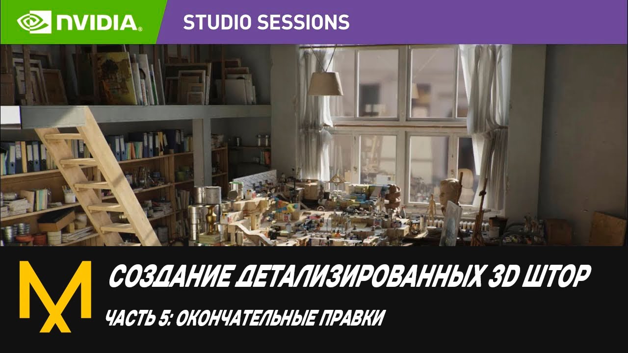 5. Создание реалистичных 3D штор в Marvelous Designer - Часть 5 финальные правки.mp4