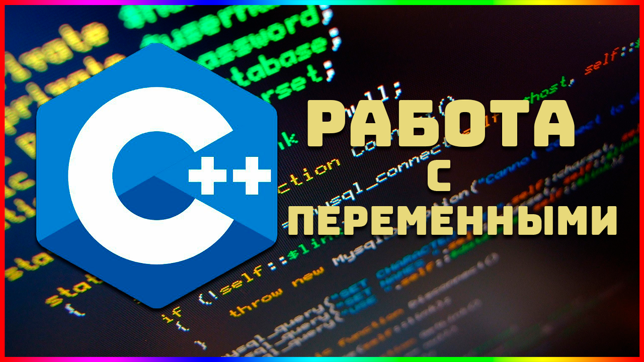 Курс по C++ для начинающих / #8 – Работа с переменными. Как правильно их наименовать?