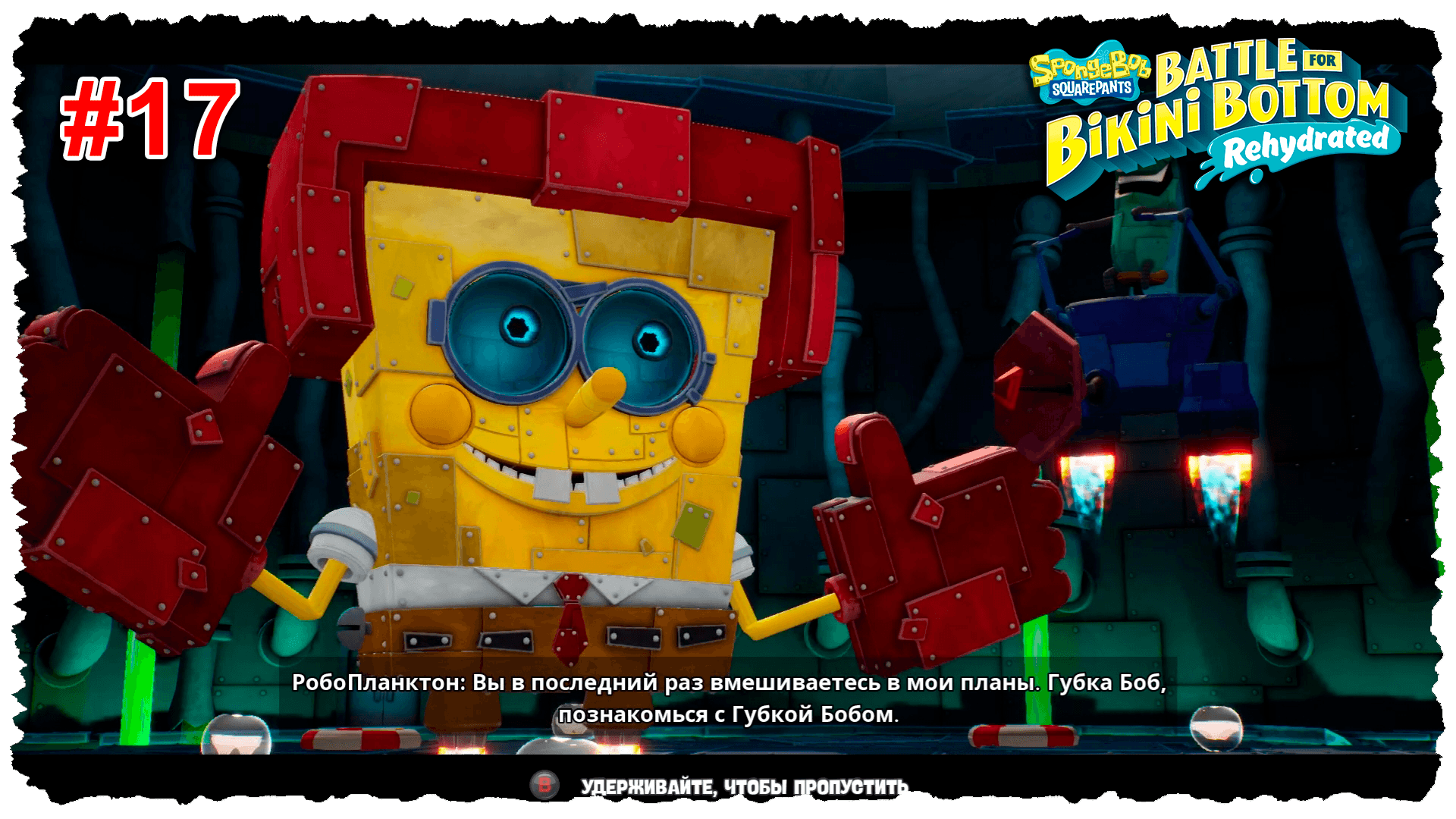 Губка Боб #17 Финал