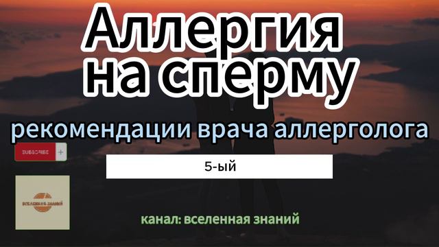 Аллергия на сперму. Рекомендации врача аллерголога.