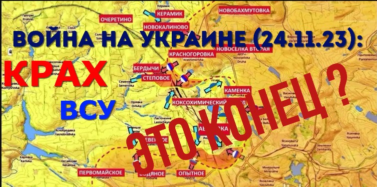 Война на Украине (24.11.23): Что на фронтах ! Африка . ЧВК , СТРЕЛКОВ .  Поставки оружия.