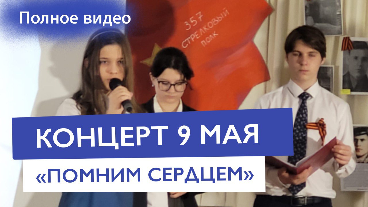 9 мая — Праздничный концерт "Помним сердцем" (клип) | Частная школа Москва ЗАО