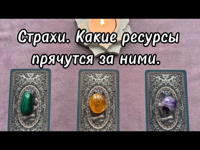 #Таро. Страхи. Какие ресурсы прячутся за ними. Расклад Таро.