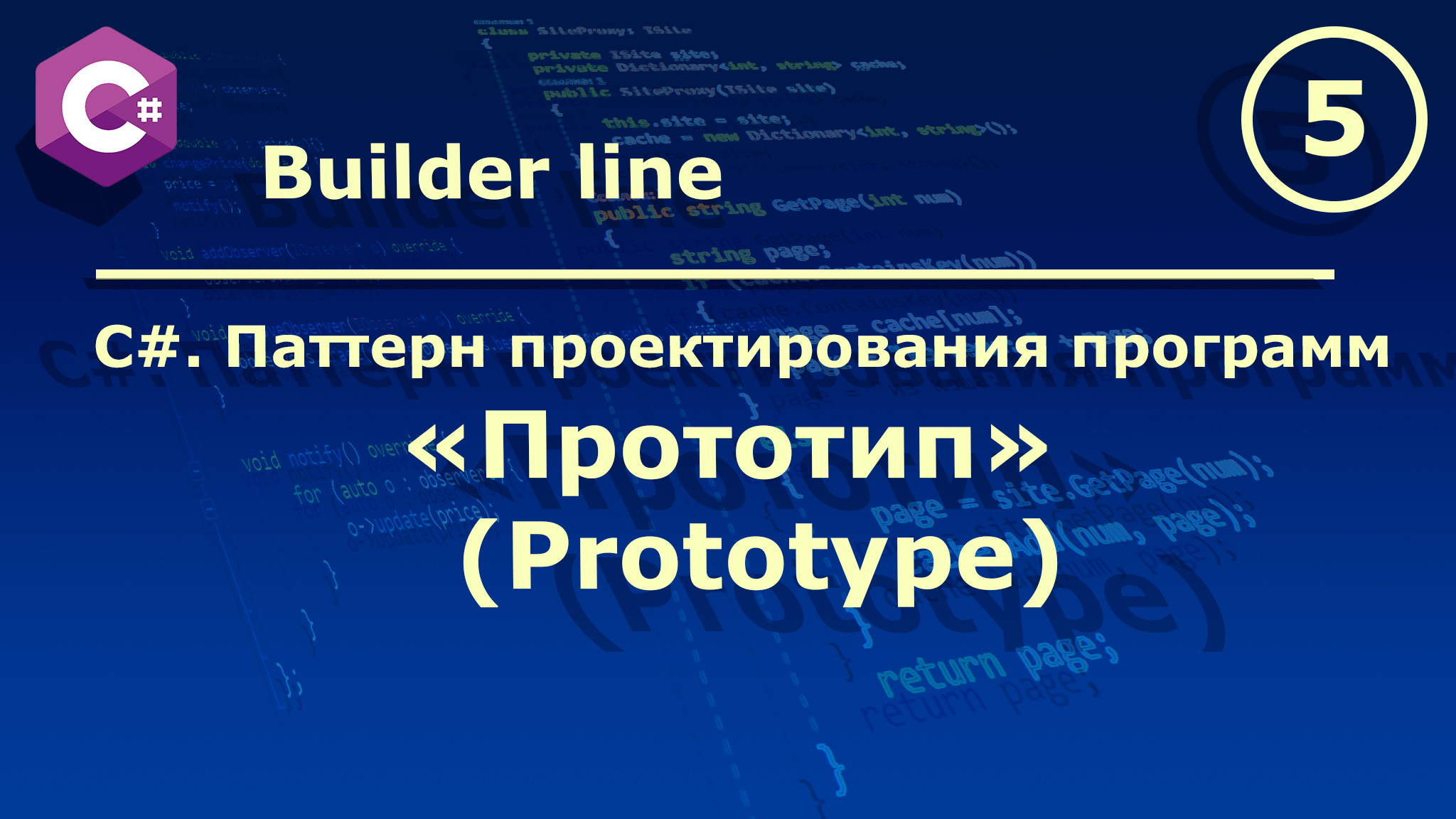 C#. Паттерн проектирования программ "Прототип (Prototype)".