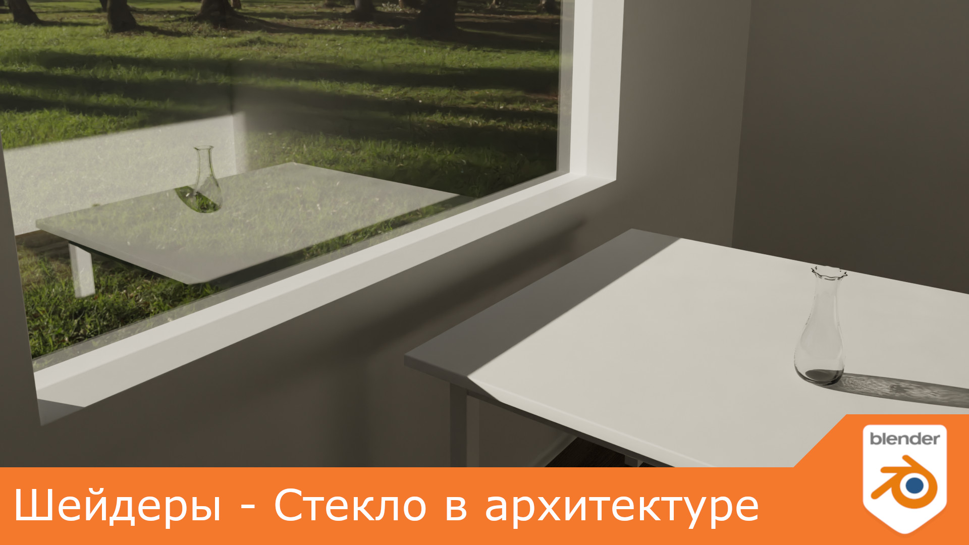 Шейдеры - Стекло в архитектуре
