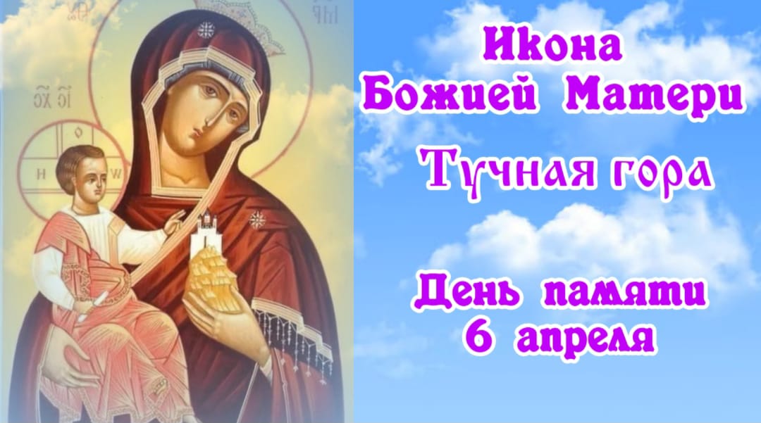 Икона Божией Матери Тучная гора
