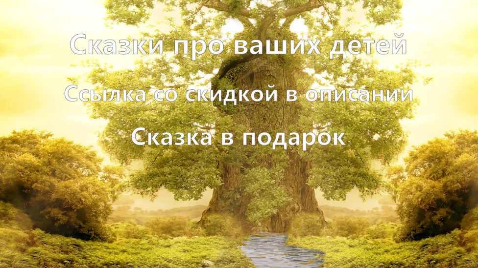 Волшебные сказки про ваших детей