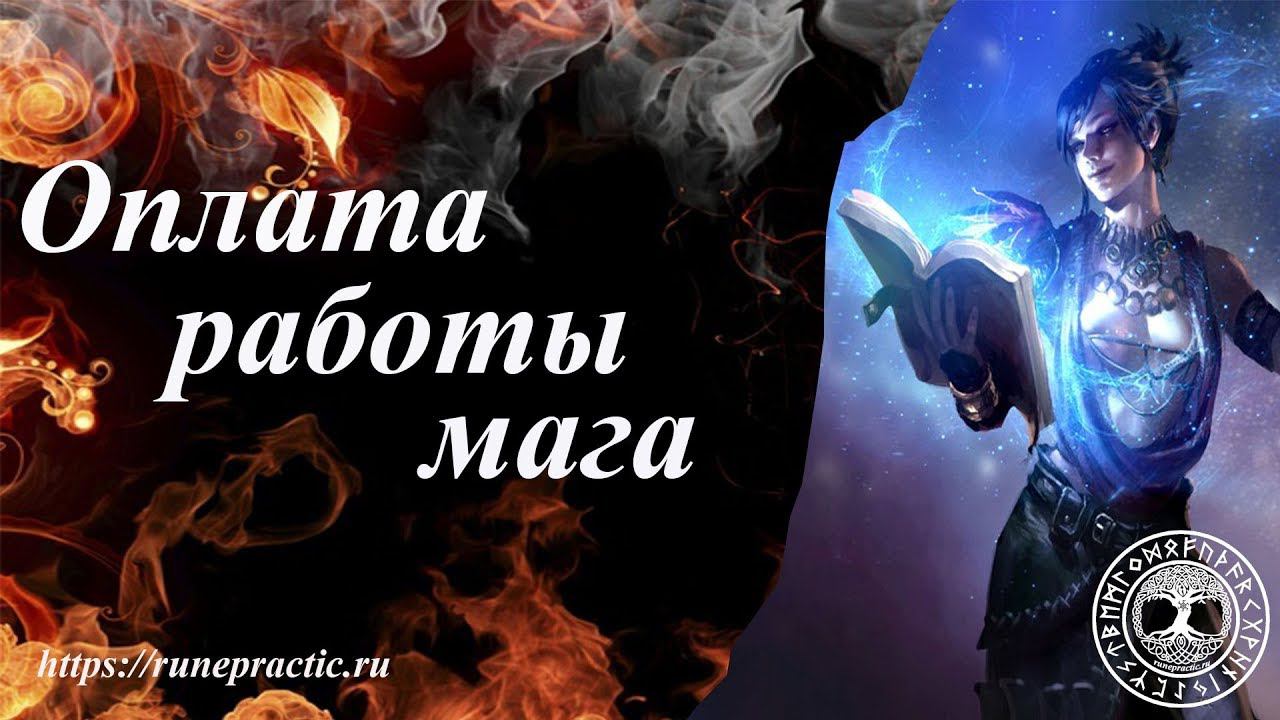 # Руны. Оплата работы мага. #masteradmila
