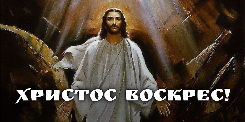 СО СВЕТЛОЙ ПАСХОЙ! ХРИСТОС ВОСКРЕСЕ!???