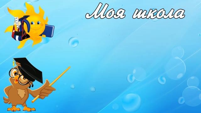 Футаж школьный