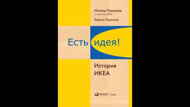 Бертил Торекуль, Ингвар Кампрад - "Есть идея. История ИКЕА".
