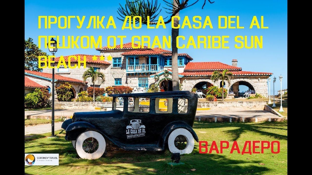 Прогулка от Sun Beach Hotel до La Casa de AL, разговоры о Кубе. Варадеро. Varadero, Cuba.