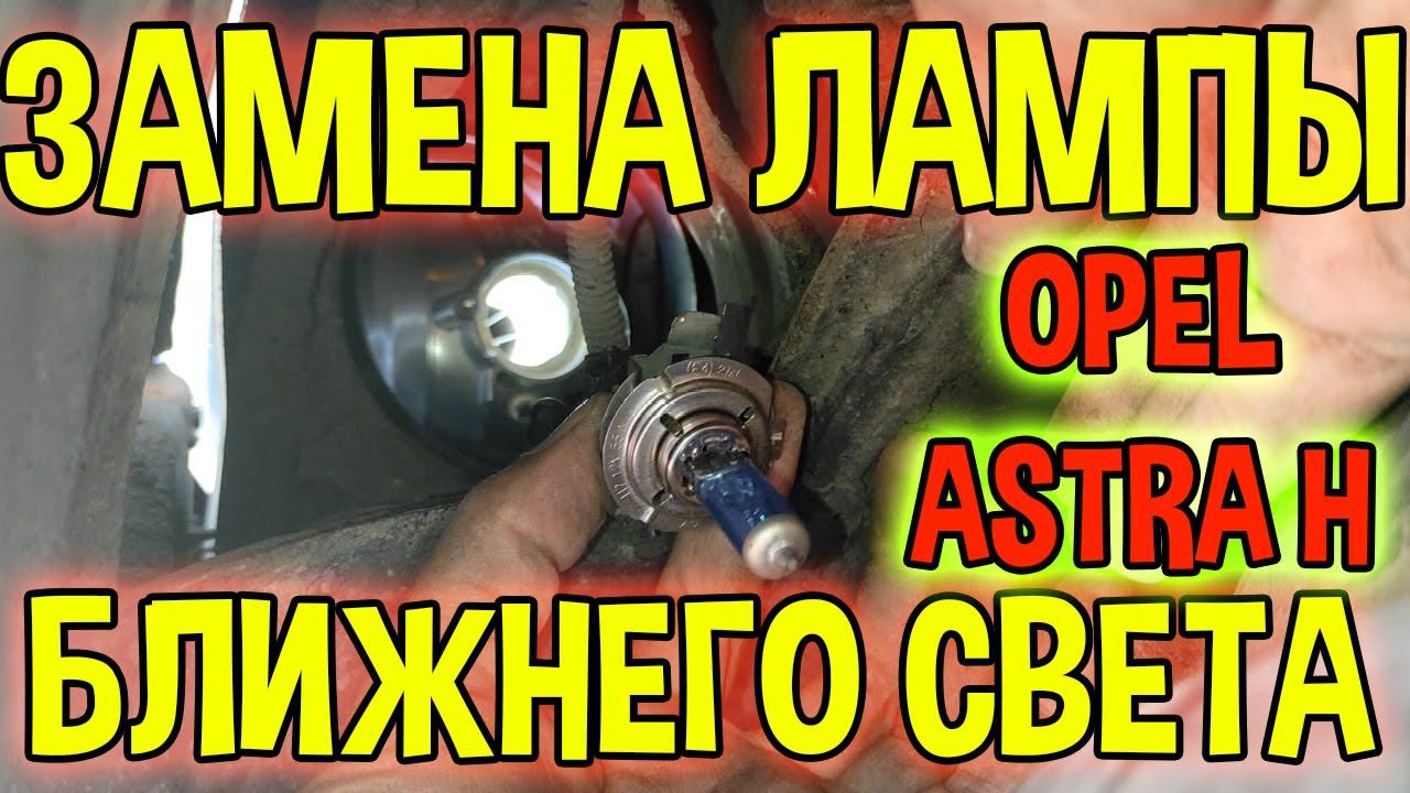 Лампа ближнего света Опель Астра H - Замена