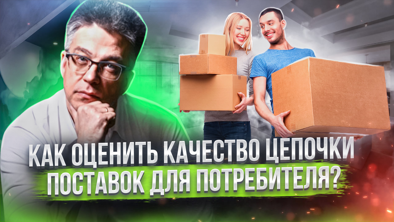 Качество цепочек поставок - взгляд потребителя. Закупочная логистика в смешанной среде Выпуск 4.