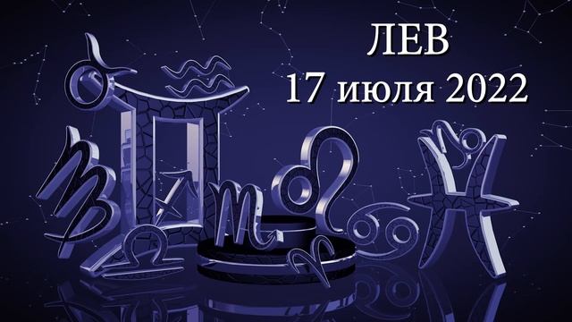 Лев ежедневный гороскоп на сегодня 17 июля 2022 ♌️