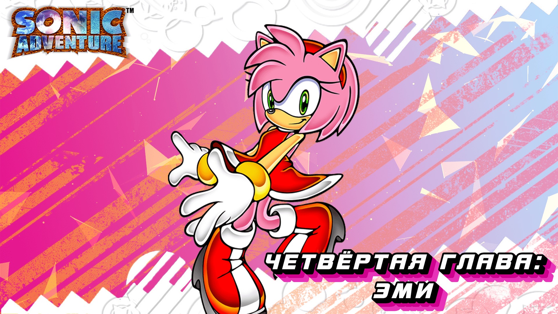 Не большой стрим на вечер...... Sonic Adventure\\ PC | Стрим 4