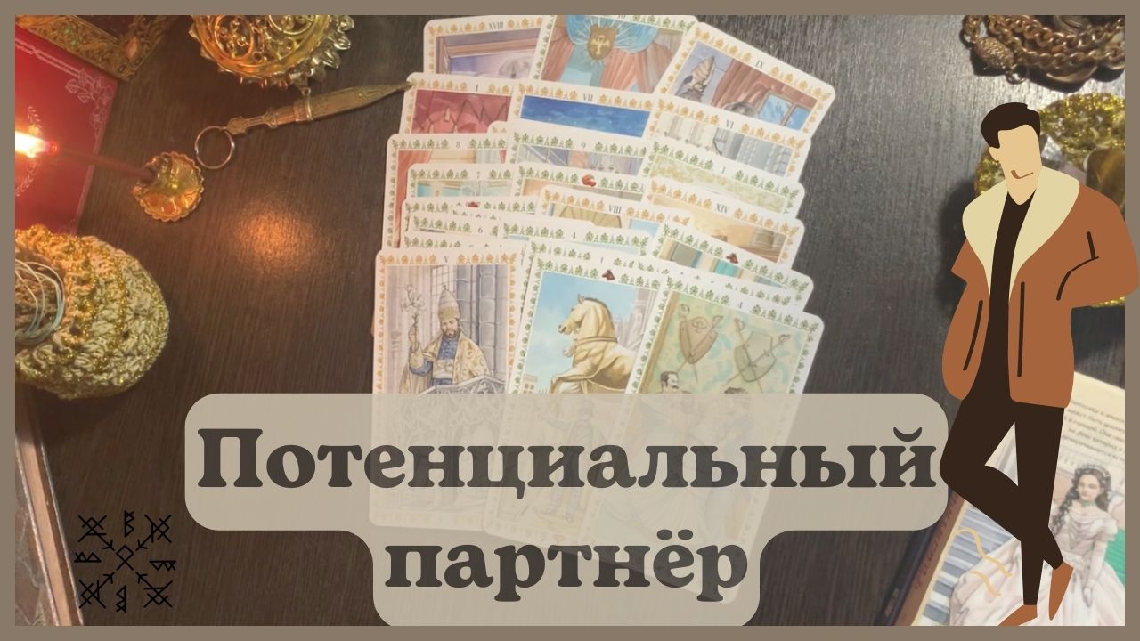ПОТЕНЦИАЛЬНЫЙ ПАРТНЁР✨ КАКИЕ ОТНОШЕНИЯ ЕМУ НУЖНЫ❓ ЕГО ОТНОШЕНИЕ К ВАМ❓ ЕГО ДЕЙСТВИЯ❓ ТАРО РАСКЛАД