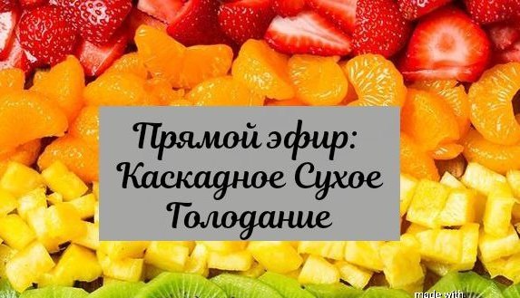 Прямой эфир по каскадному сухому голоданию