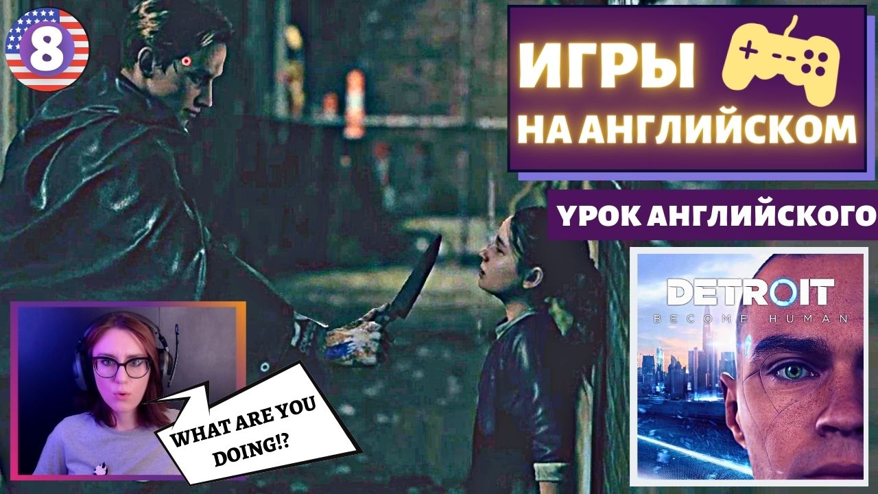 АНГЛИЙСКИЙ ПО ИГРАМ - Detroit: Become Human 8 часть