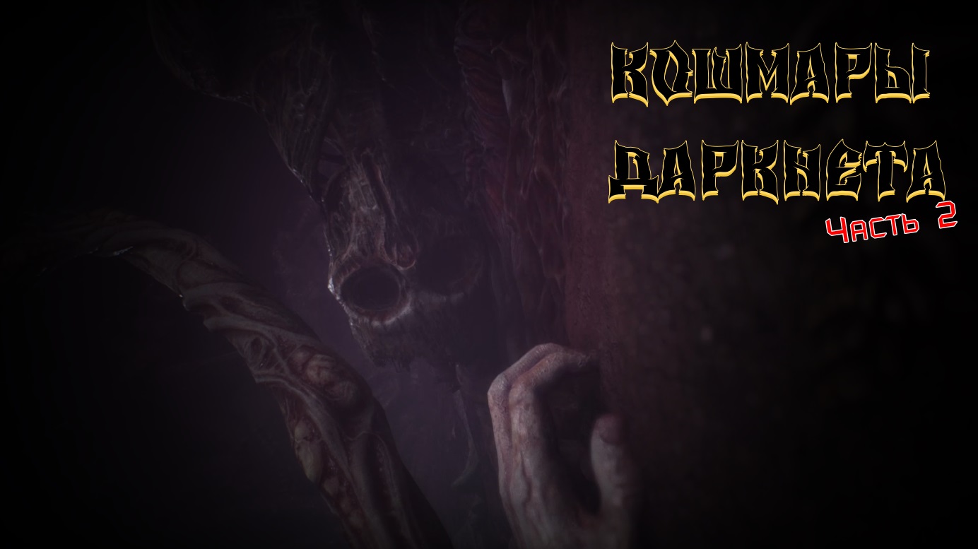 Мать кошмаров (часть 2 из 2)