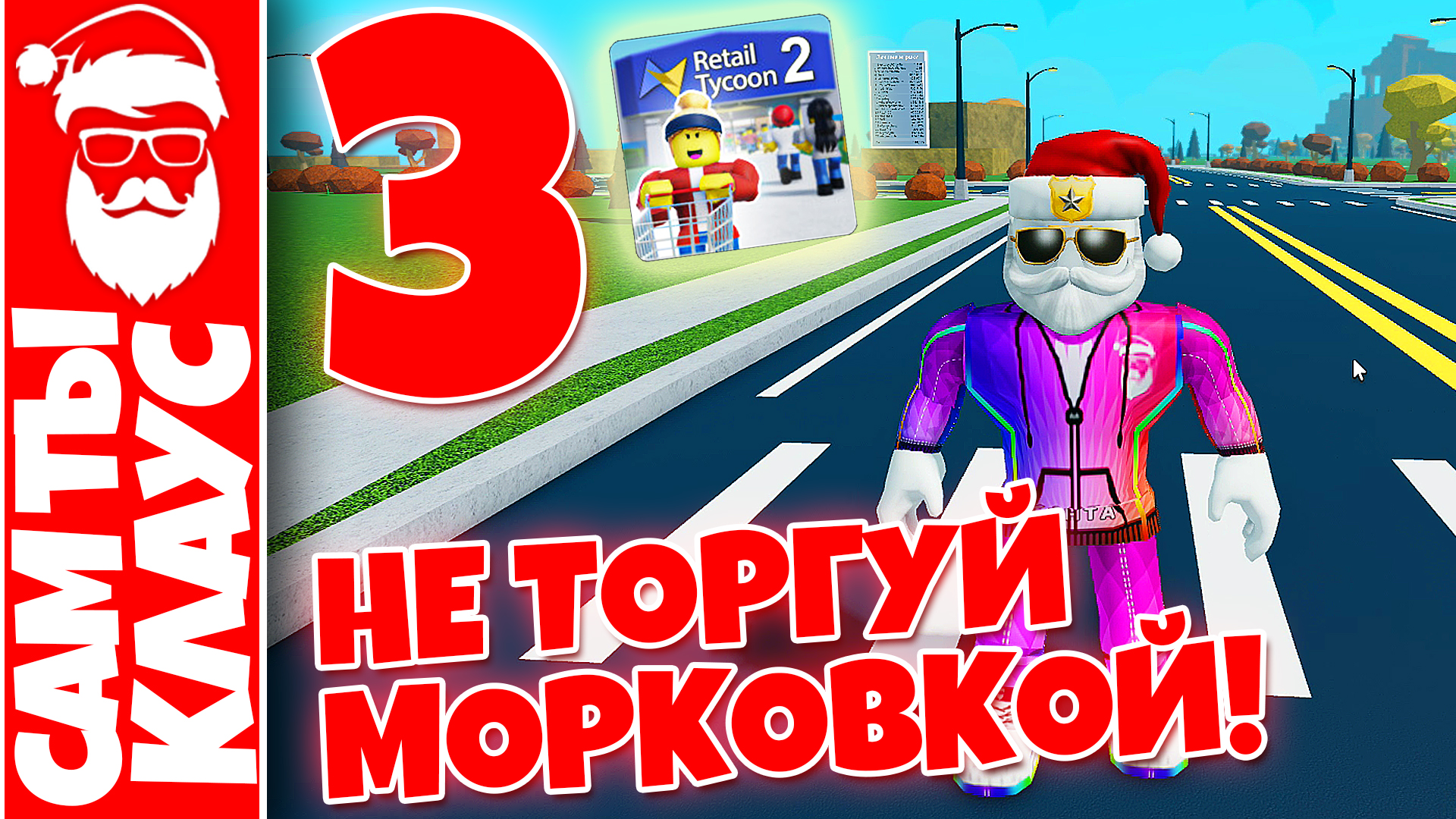 НЕ ТОРГУЙ МОРКОВКОЙ 3?РОЗНИЧНЫЙ МАГНАТ 2? Retail Tycoon 2