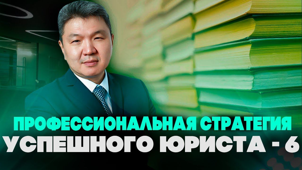 ПРОФЕССИОНАЛЬНАЯ СТРАТЕГИЯ УСПЕШНОГО ЮРИСТА - 6 (1-й курс, бакалавриат)