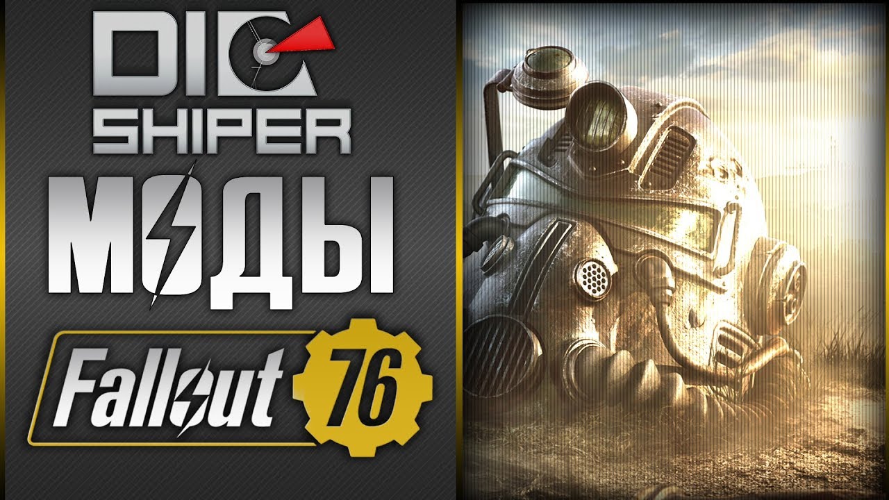 Fallout 76 моды - Улучшаем графику и правим INI'шники.